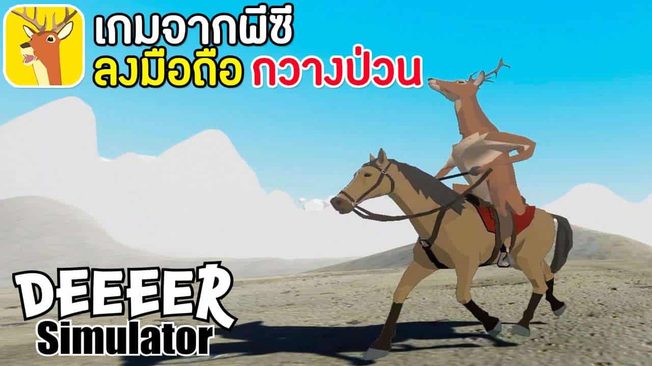 Deer Simulator เกมมือถือจำลองการเป็นกวางสุดป่วน